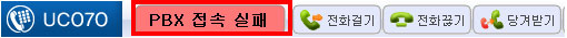 UC070 LGU+ PBX로그인 설정 방법