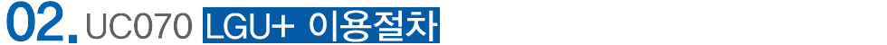 070인터넷 전화 CTI 서비스 - UC070